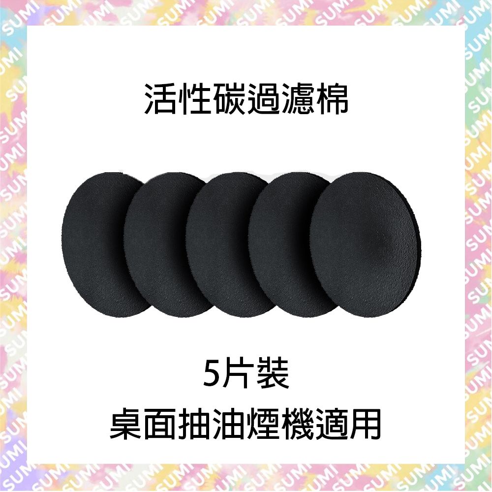 SUMILABEL | 活性碳過濾棉 補充裝【5片裝】USB充電桌面抽油煙機適用 - 平行進口貨品 | HKTVmall 香港最大網購平台