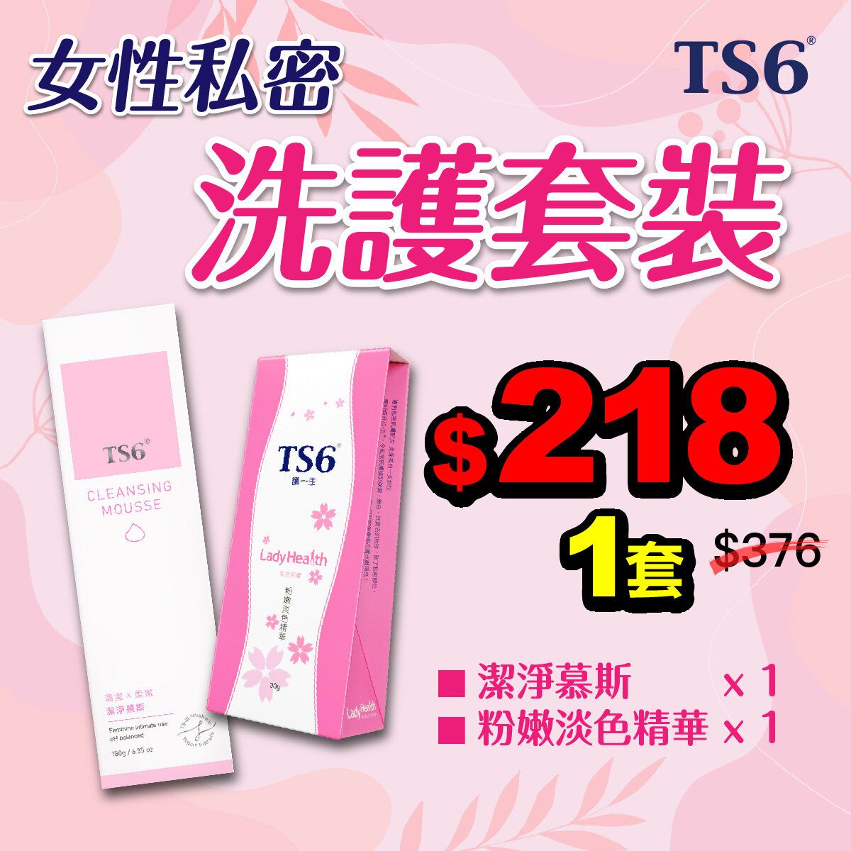 TS6 | Feminine Care Set (Cleansing Mousse (new package) + Intimate ...