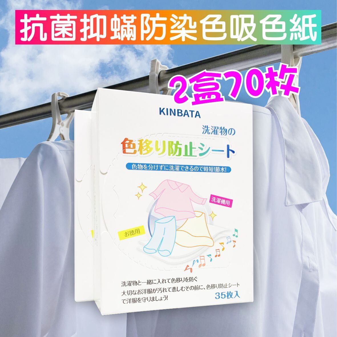 KINBATA | (70枚)防染色洗衣纸 吸色紙 抗菌抑蟎 減少敏感 | HKTVmall 香港最大網購平台