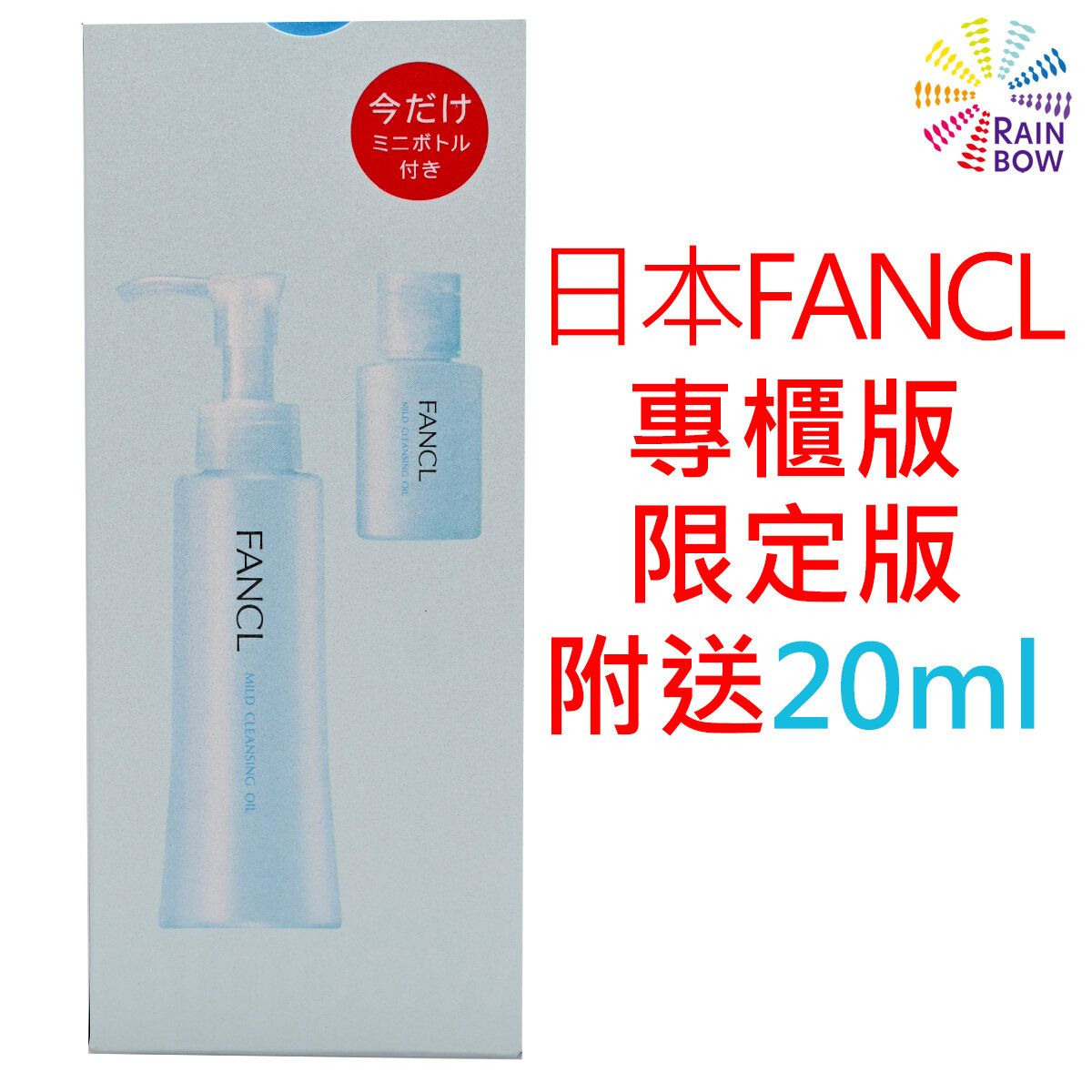 FANCL | 皇牌無添加 納米卸妝油120ml + 20ml（超值裝）(平行進口)(77049) | HKTVmall 香港最大網購平台