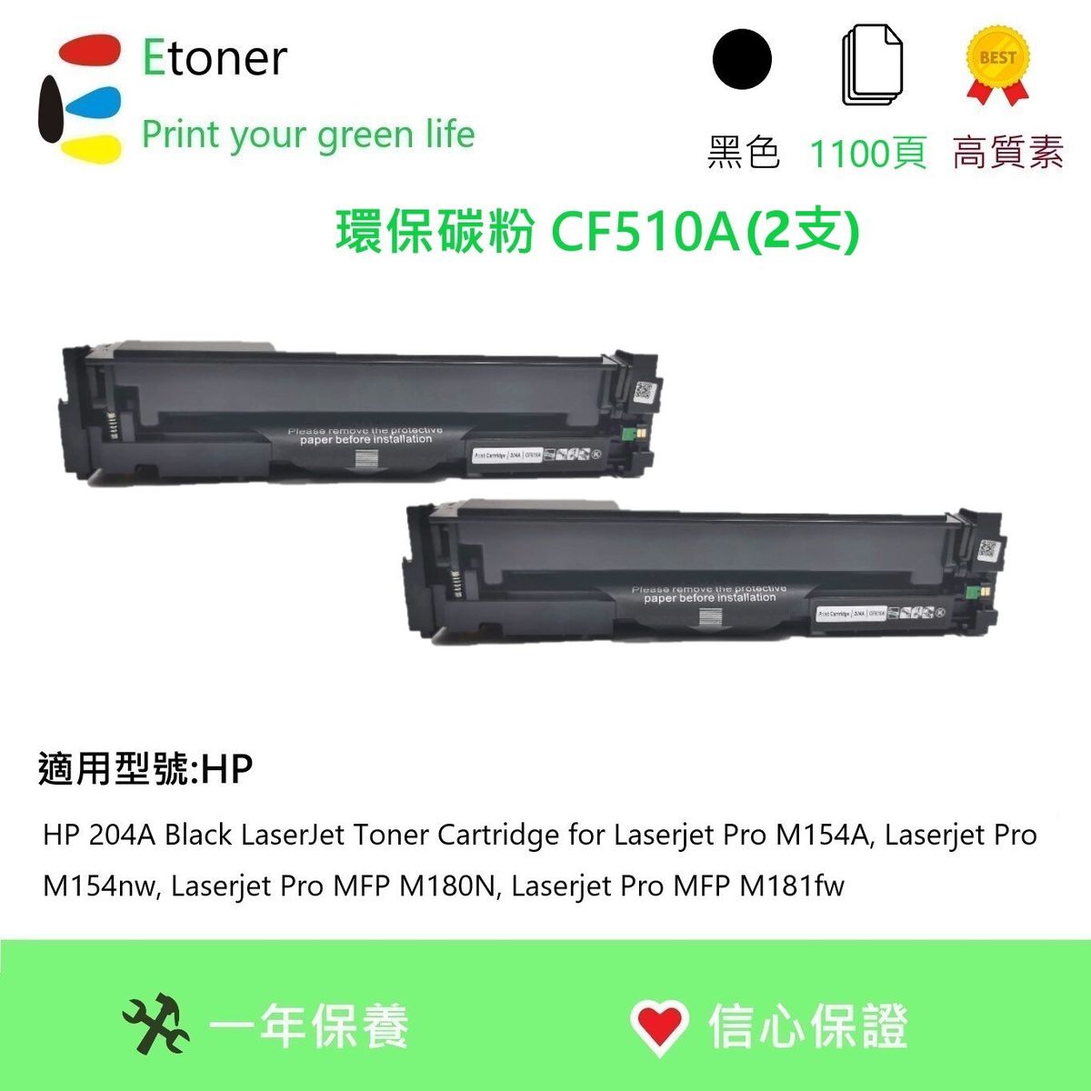 Etoner | CF510A(204A) x2 HP 環保碳粉-黑色 | HKTVmall 香港最大網購平台