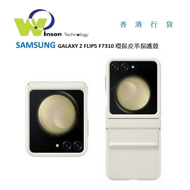 Samsung | (奶昔白色)GALAXY Z FLIP5 F7310 環保皮革保護殼 EF-VF731PUEGWW | HKTVmall ...