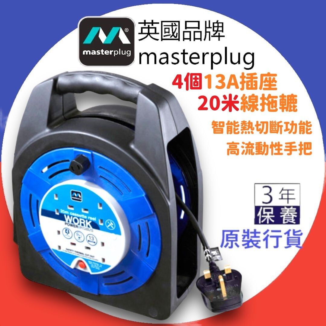 Masterplug | 4位13A【20米線長】捲線拖轆 / 安全拖板 (藍黑色) - HBT2013/4BL | HKTVmall 香港最大網購平台