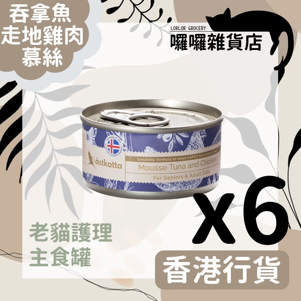 ástkatta | 吞拿魚雞肉慕絲 成貓及老貓配方 80g x 6 | HKTVmall 香港最大網購平台
