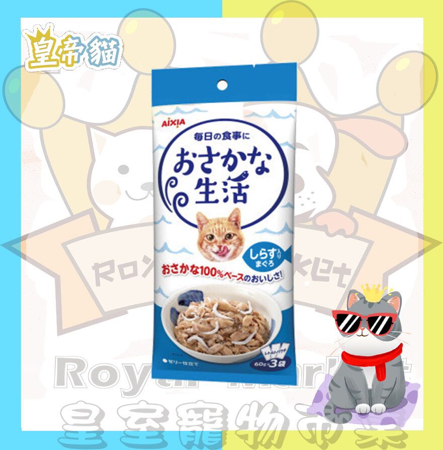AIXIA | 貓濕糧 白飯魚吞拿魚味 魚生活系列 60g*3 (淺藍) OS-2 | HKTVmall 香港最大網購平台