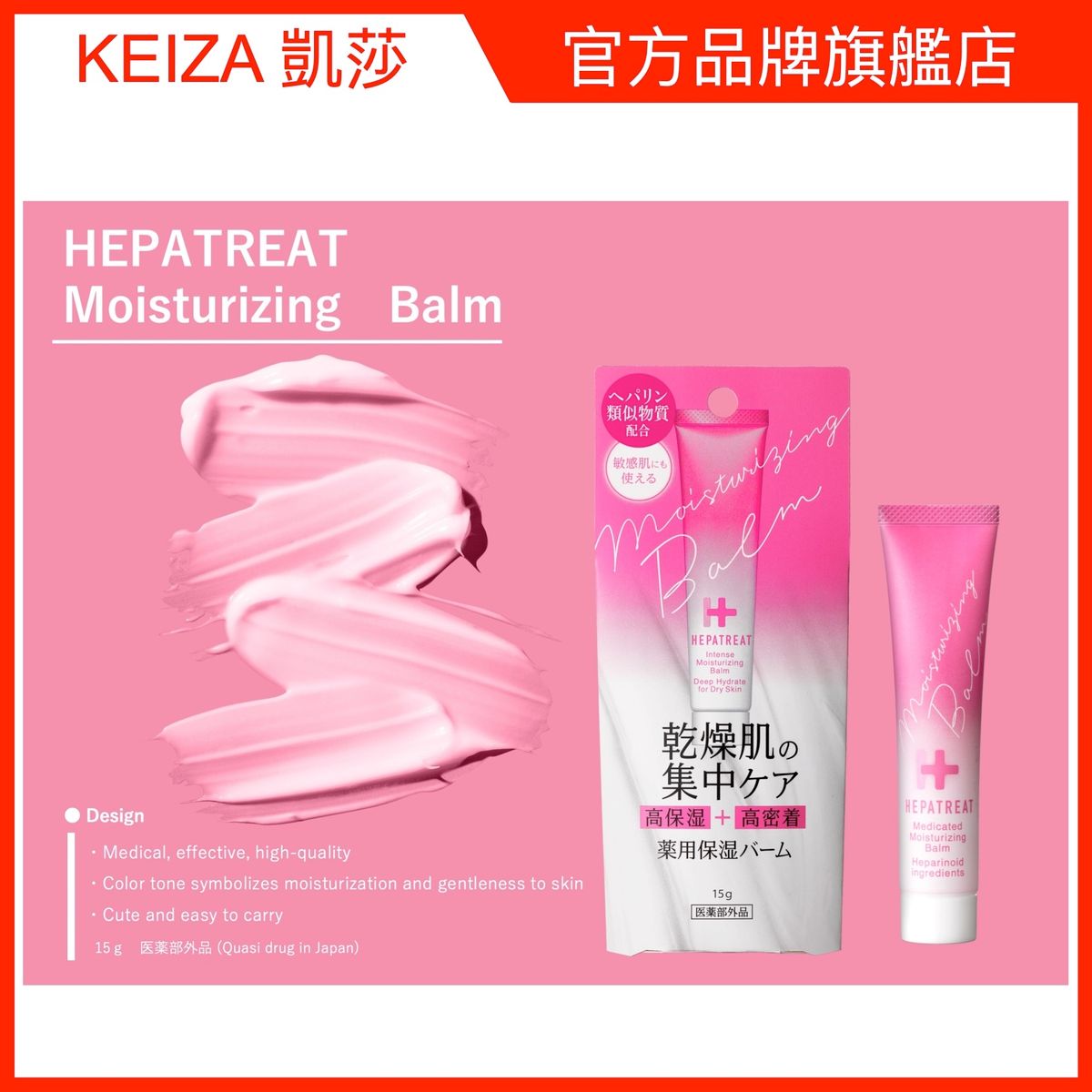 凱莎 | 日本 Hepatreat Moisturizing BALM 薬用保濕霜 [類肝素物質+甘草酸二鉀配合] 日本薬劑師推薦保濕成分第1位! 通過皮膚過敏測試-對抗乾燥敏感和粗糙的皮膚 ...