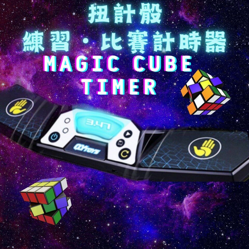 Cubed HK | 奇藝 扭計骰比賽計時器 / 扭計骰練習計時器 (魔方計時器) Magic Cube Timer QY Timer ...