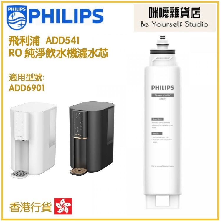 飛利浦 | PHILIPS ADD541 RO 純淨飲水機濾水芯 (ADD6901用) | HKTVmall 香港最大網購平台