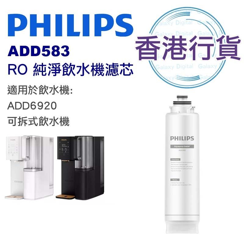 飛利浦 | 香港行貨 ADD583 RO 濾芯 純淨飲水機濾水芯 (適用於ADD6920 ADD6921) | HKTVmall 香港最大網購平台