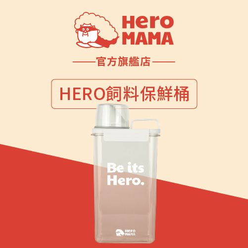 HeroMama | HERO保鮮飼料桶｜貓狗用品 | HKTVmall 香港最大網購平台