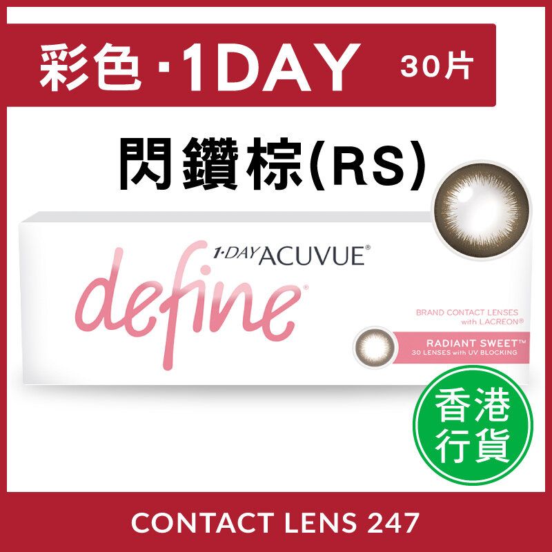 ACUVUE | Define 閃鑽棕 Radiant Sweet (RS) 每日即棄隱形眼鏡 [行貨] | 度數 : -0.50 ...
