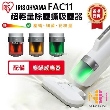 IRIS OHYAMA | FAC11 日本 IRIS OHYAMA IC-FAC11 超輕量除塵蟎機 | 吸塵器 | FAC3 升級版 - 銀色 | HKTVmall 香港最大網購平台