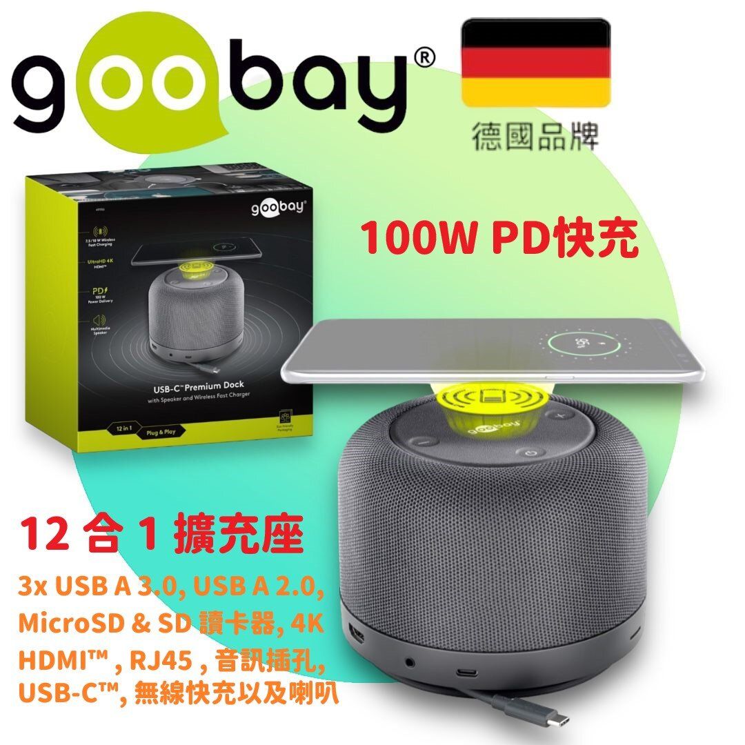goobay | 德國品牌 USB-C™ 12 合 1 充電擴充座 (100W PD, 4K HDMI, 1000Mpbs, 無線快充及喇叭 ...