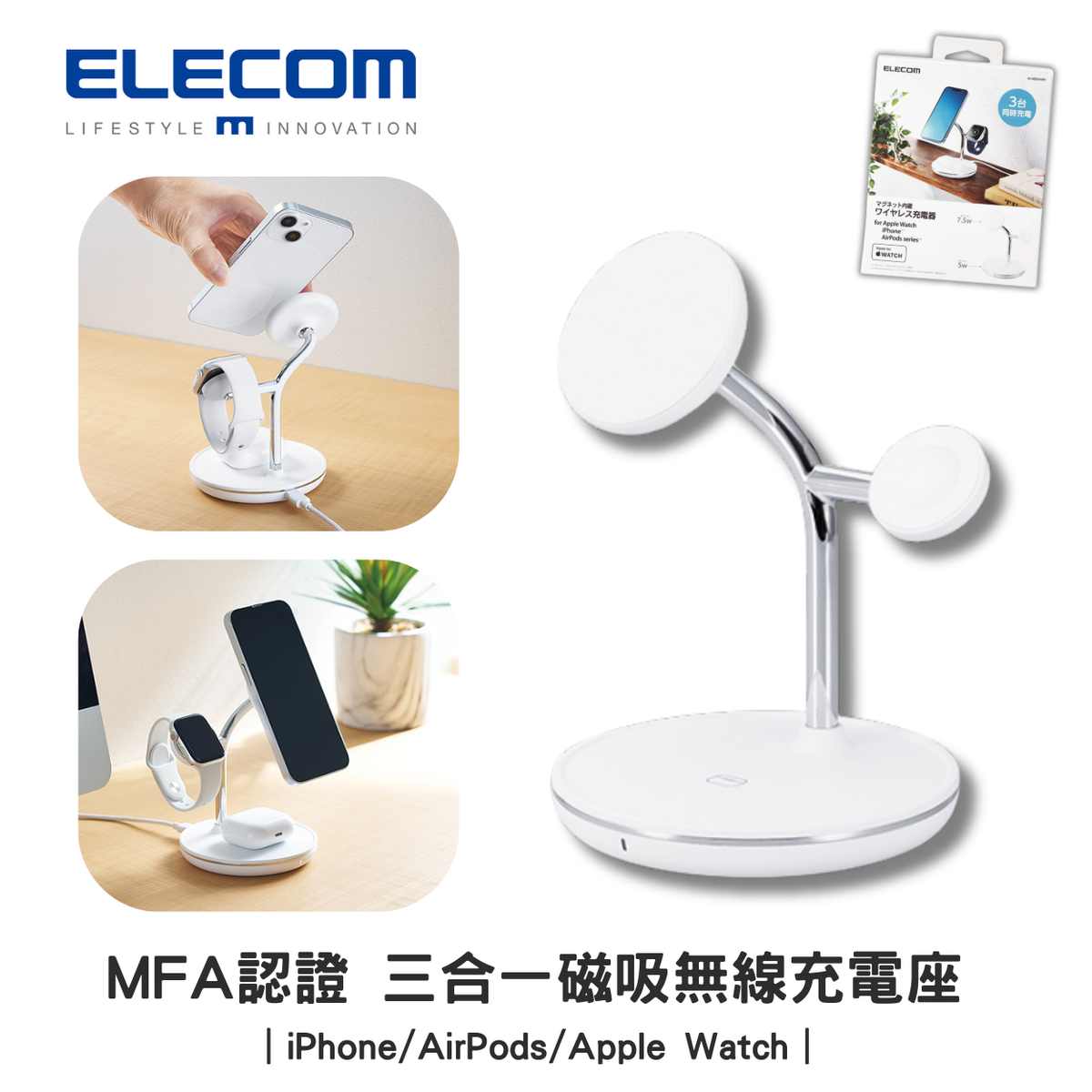 ELECOM | ELECOM - MfA認證 三合一 磁吸無線充電座｜iPhone/AirPods/Apple Watch | 顏色 : 白色 | HKTVmall 香港最大網購平台