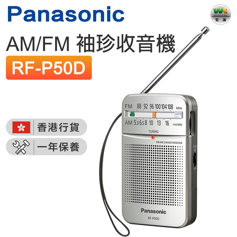 樂聲牌 | RF-P50D AM/FM 袖珍收音機【香港行貨】 | HKTVmall 香港最大網購平台