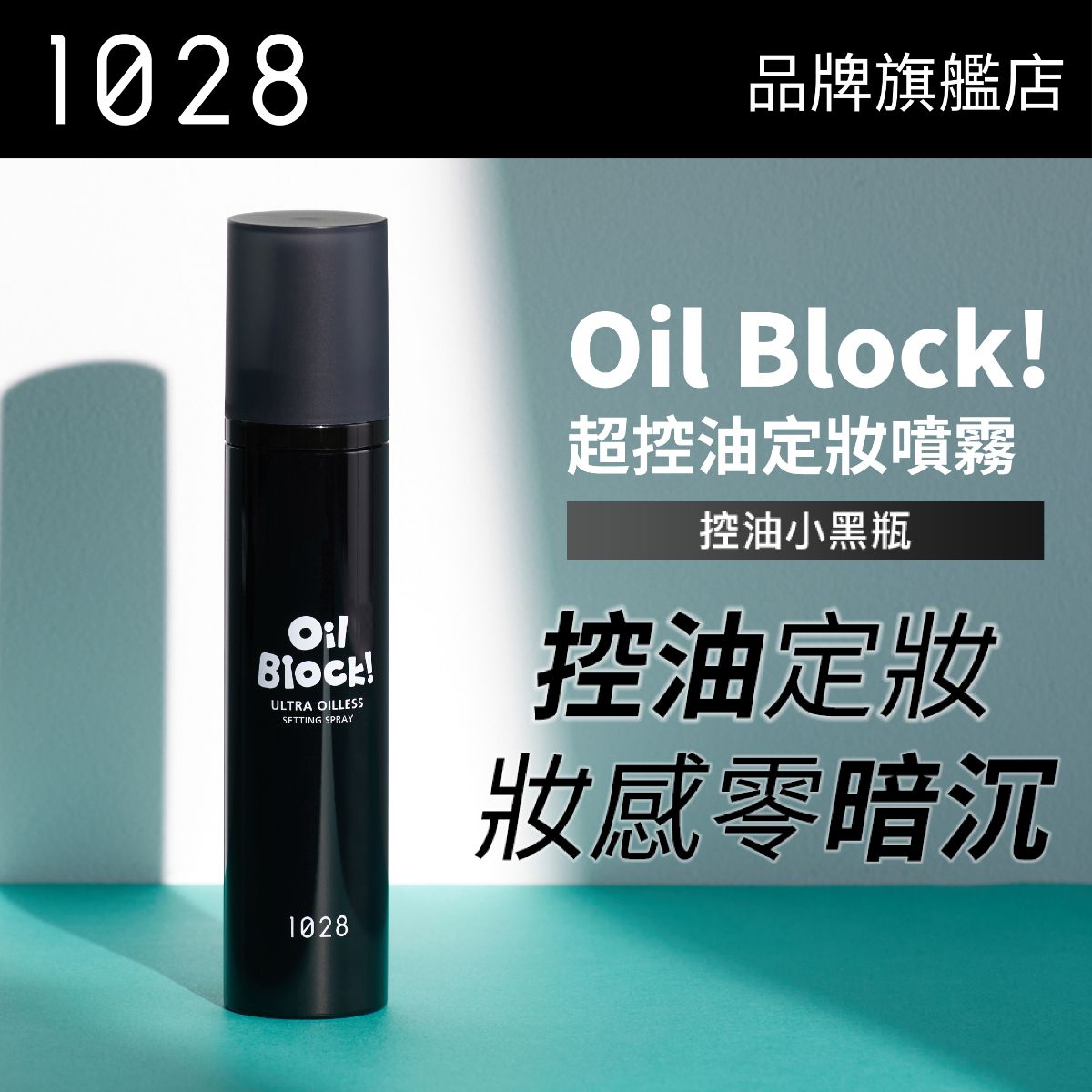 1028 | Oil Block! 超控油定妝噴霧 | HKTVmall 香港最大網購平台