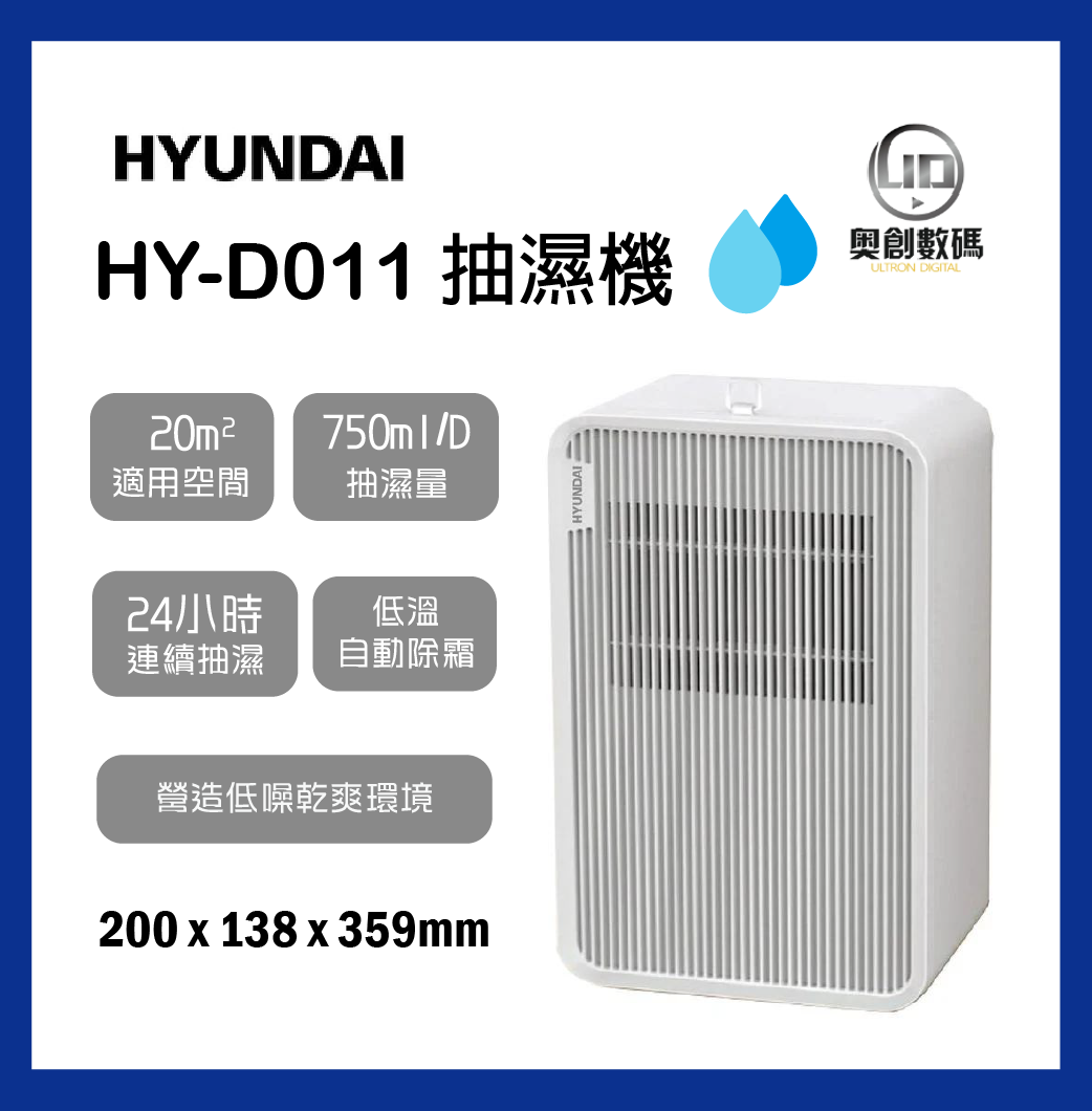Hyundai | HY-D011 Dehumidifier | HKTVmall The Largest HK Shopping Platform