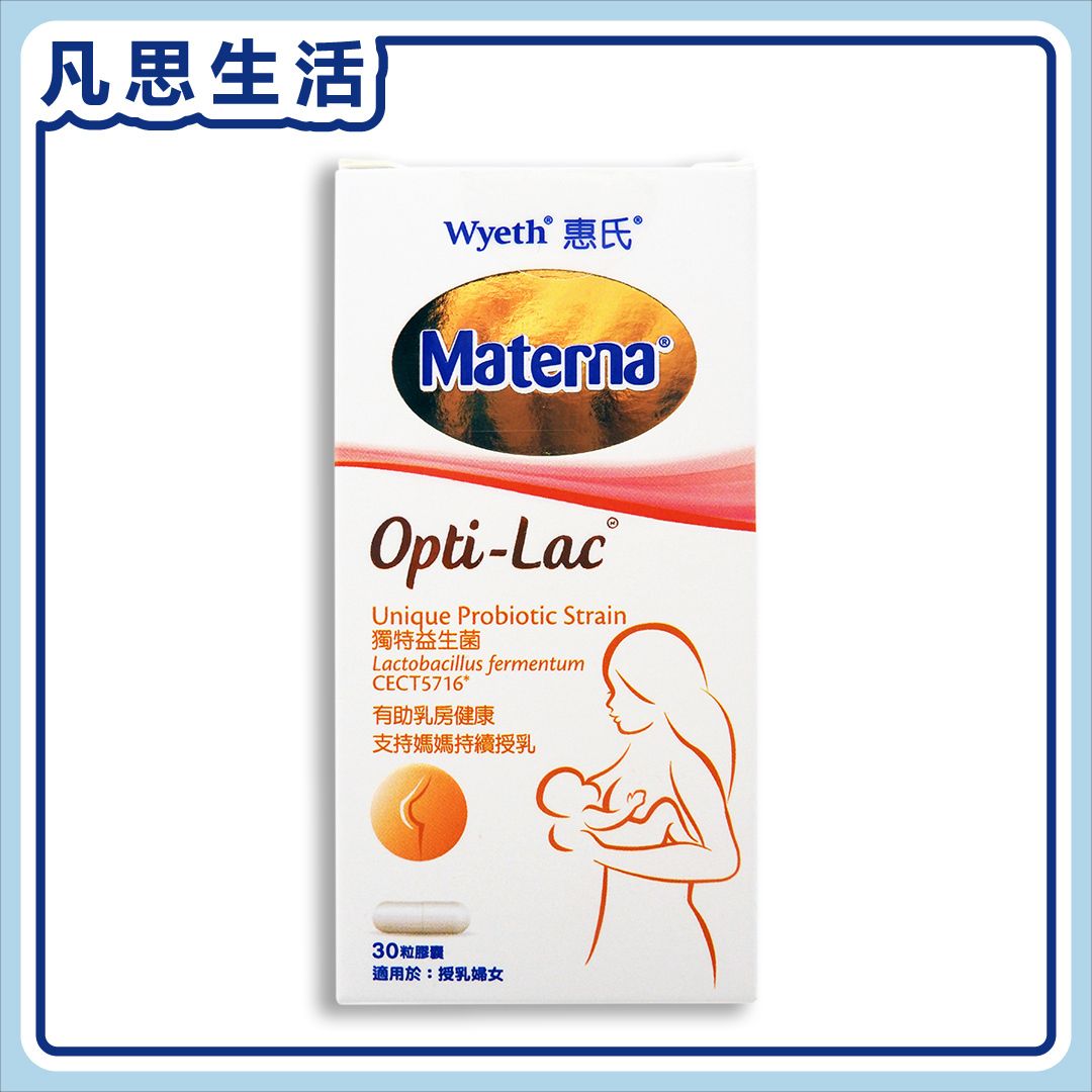 惠氏 | 惠氏媽媽 Materna Opti-Lac 授乳營養補充品 30粒 #01954 #03866 EXP:2025-6-19 OF ...