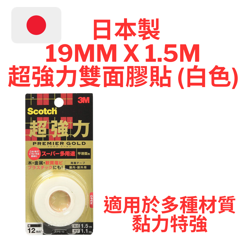 3M | 19mm x 1.5M 金裝超強力雙面膠貼 (白色) KPS-12 | HKTVmall 香港最大網購平台