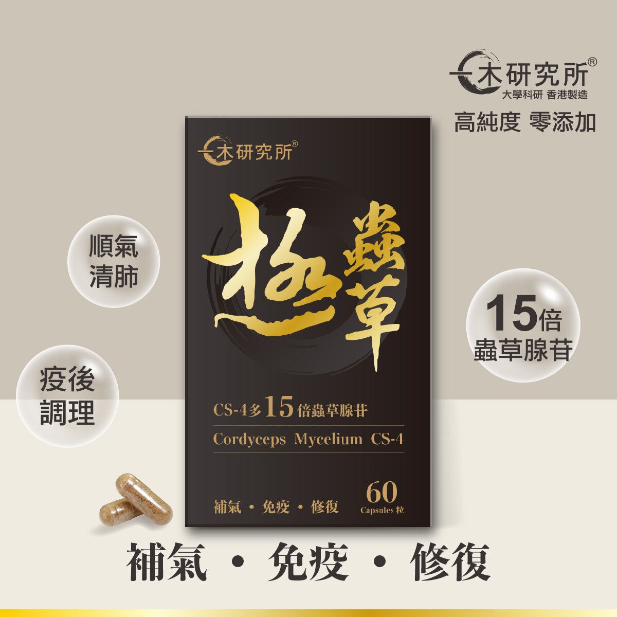 一木研究所 | 極蟲草 (蟲草菌絲體CS-4 + 姬松茸精華) (1盒)健肺益氣 | 滋陰保腎 (此日期前最佳：2027年1月24日 ...