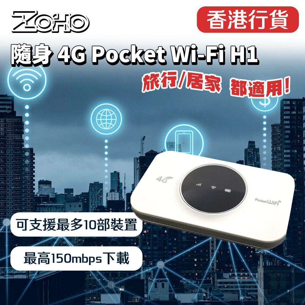 ZOHO | 隨身4G Pocket WiFi Router，可支援最多10部裝置使用｜旅行/居家 LTE路由器 MIFI-H1 ...