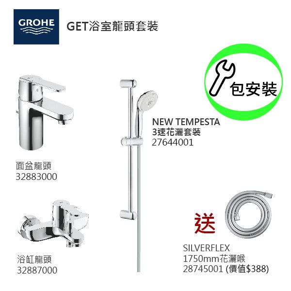 Grohe | GROHE組合連基本安裝: Get面盆龍頭/浴缸龍頭/3速花灑/花灑喉 | 安裝服務 : 包括 | HKTVmall 香港最大網購平台