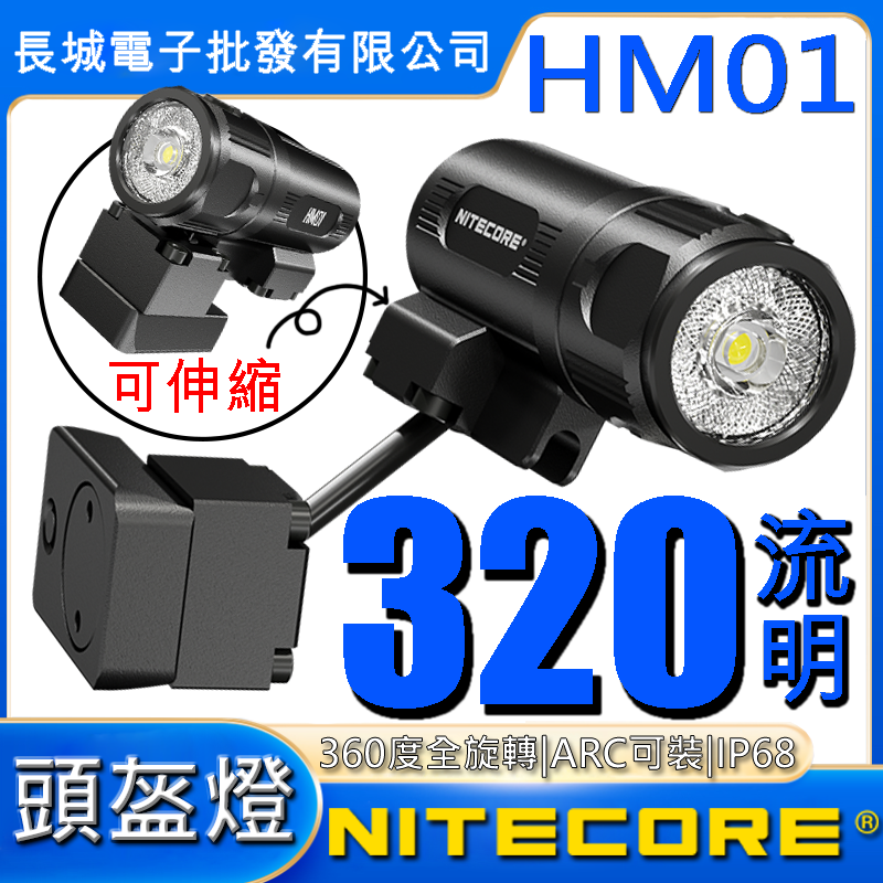 NITECORE | Nitecore HM01 360°調節CR123A LED 頭盔燈 | HKTVmall 香港最大網購平台