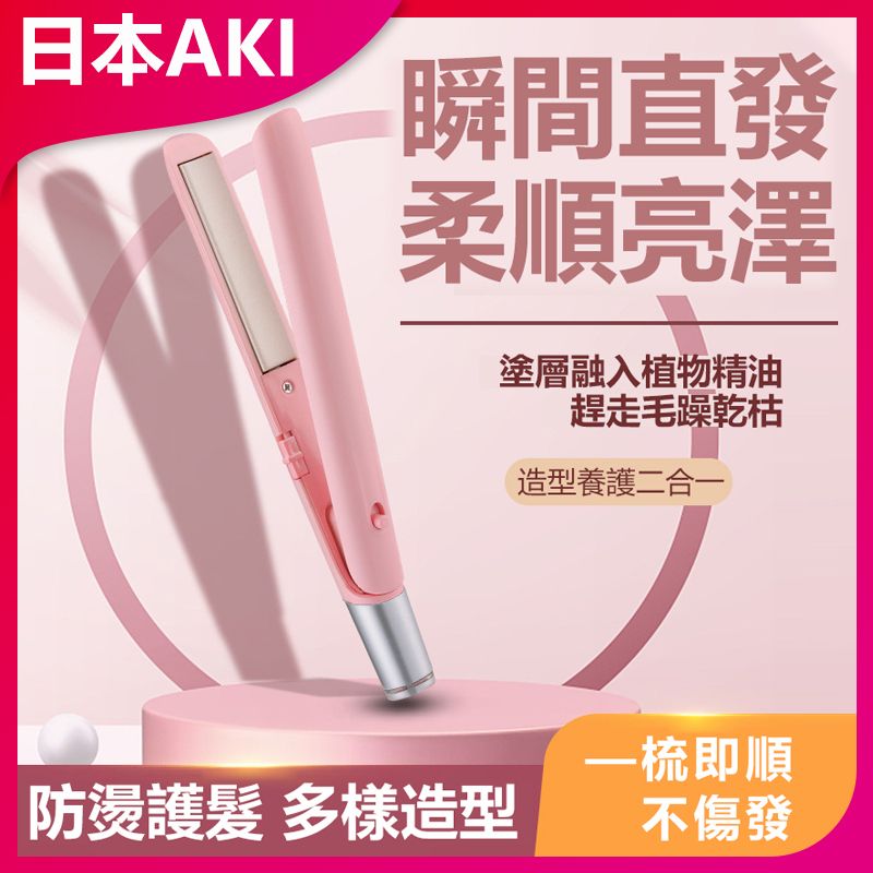 日本AKI | USB夾板迷你小型卷髮棒 直髮器A0025 | 顏色 : 粉紅色 | HKTVmall 香港最大網購平台