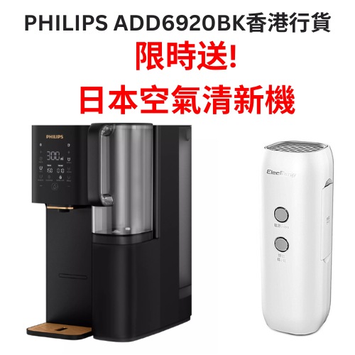 飛利浦 | ADD6920BK RO純淨飲水機 | HKTVmall 香港最大網購平台