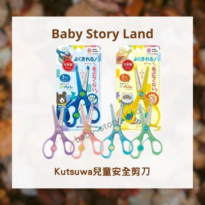 KUTSUWA | Kutsuwa兒童安全剪刀 -左手 (顏色隨機) (平行進口貨品) | HKTVmall 香港最大網購平台