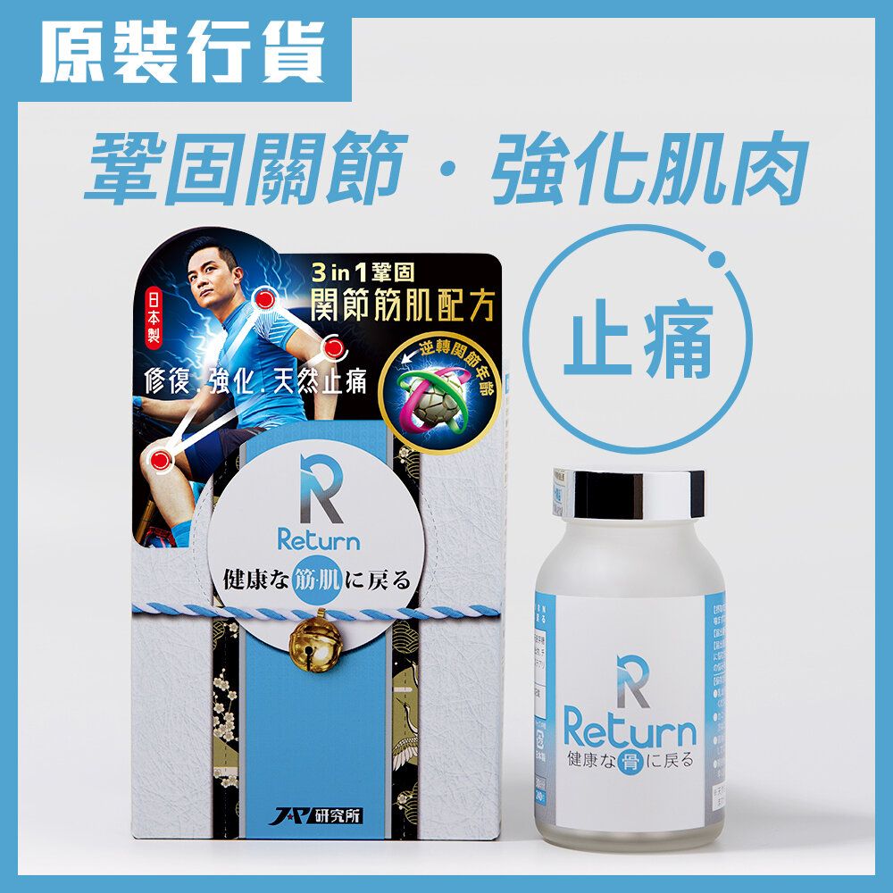 Return 回本 | 關節筋肌配方 鞏固關節 強化肌肉 | HKTVmall 香港最大網購平台