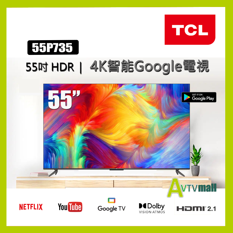 TCL | TCL 55 P735 Series 4K 超高清 Google 電視 55P735 陳列品demo (一年保用) | HKTVmall 香港最大網購平台