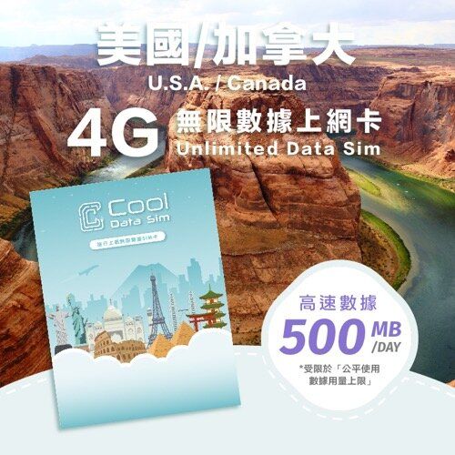 Cool Data Sim | 美國加拿大 4G Sim card 上網卡 - 每日高速數據 【500MB】 後降速至 128kbps【1天 ...