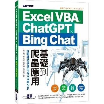 碁峰資訊 | Excel VBA x ChatGPT x Bing Chat基礎到爬蟲應用——詠唱神技快速生成公式與VBA ...