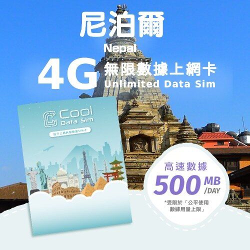 Cool Data Sim | 尼泊爾 4G Sim card 上網卡 - 每日高速數據 【500MB】 後降速至 128kbps【1天】 | 旅行日數 : 1 | HKTVmall 香港最大網購平台