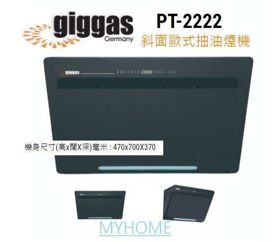 上將 | 70cm闊 PT-2222 斜面歐式抽油煙機 GIGGAS PT2222 | HKTVmall 香港最大網購平台