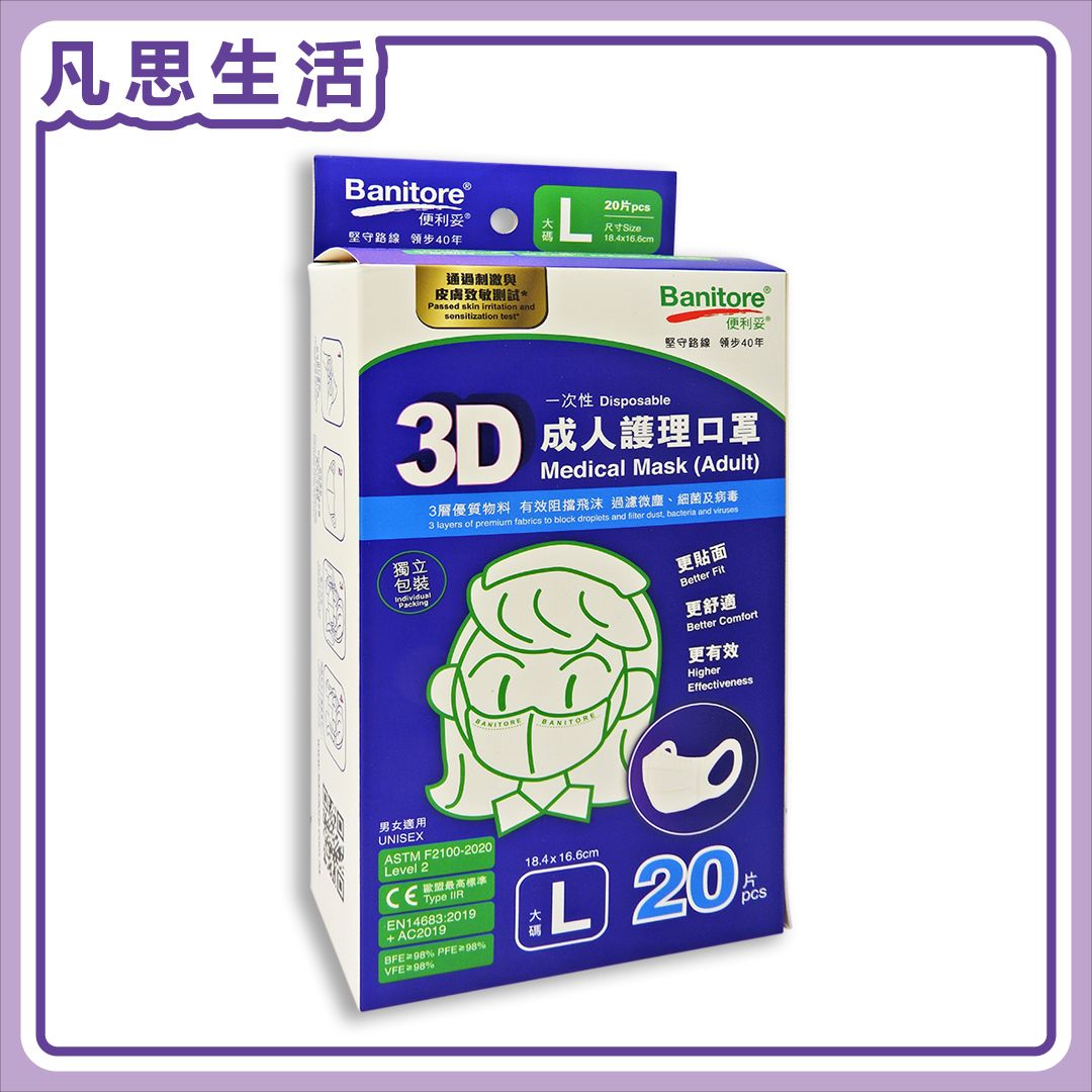 便利妥 | 【3D 成人護理口罩】白色 [大碼] 20片裝 #91182 | HKTVmall 香港最大網購平台