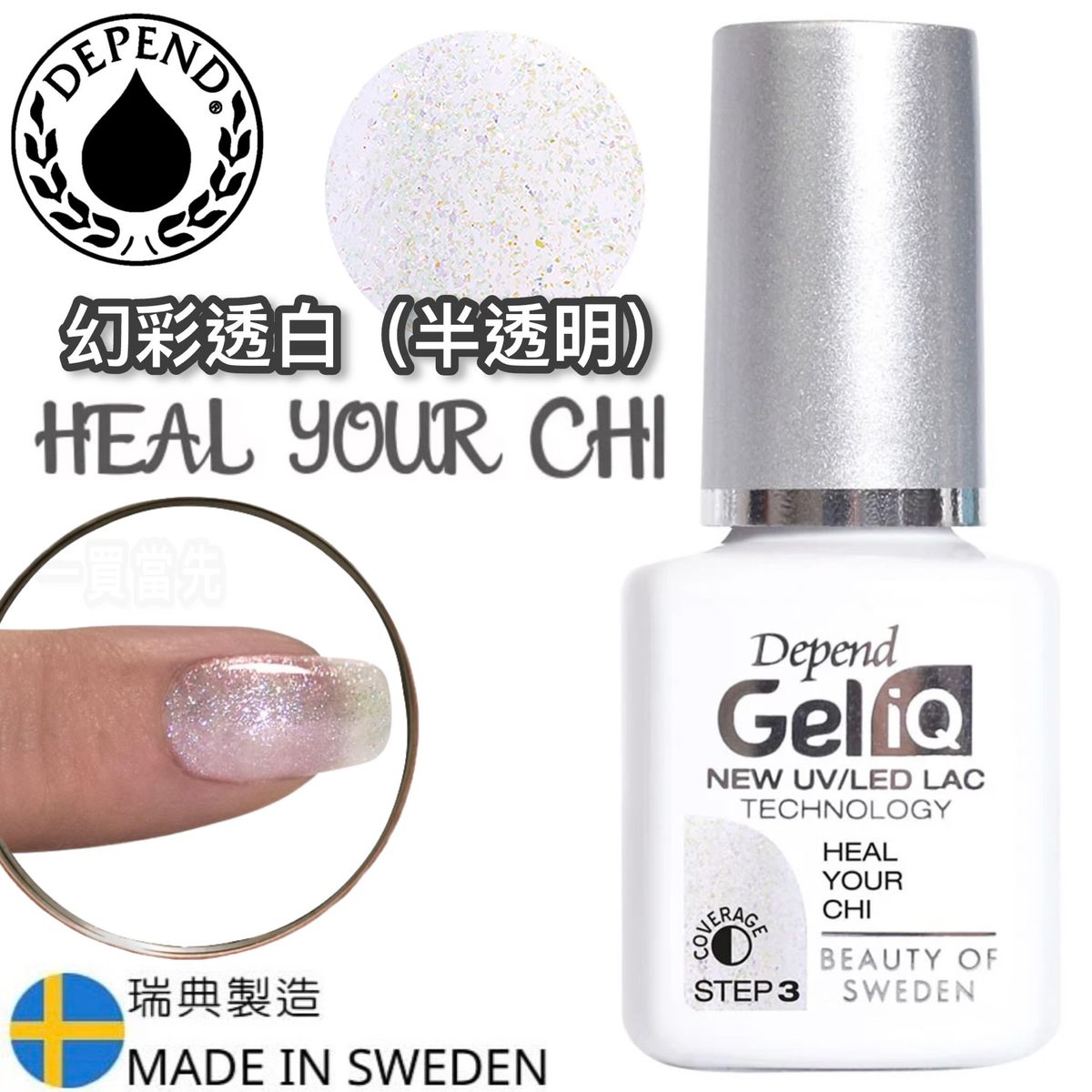 迪普妮絲 | Depend Gel iQ 幻彩透白色(半透明) #1062 / Gel凝膠甲油 Heal Your Chi 5ml | HKTVmall 香港最大網購平台