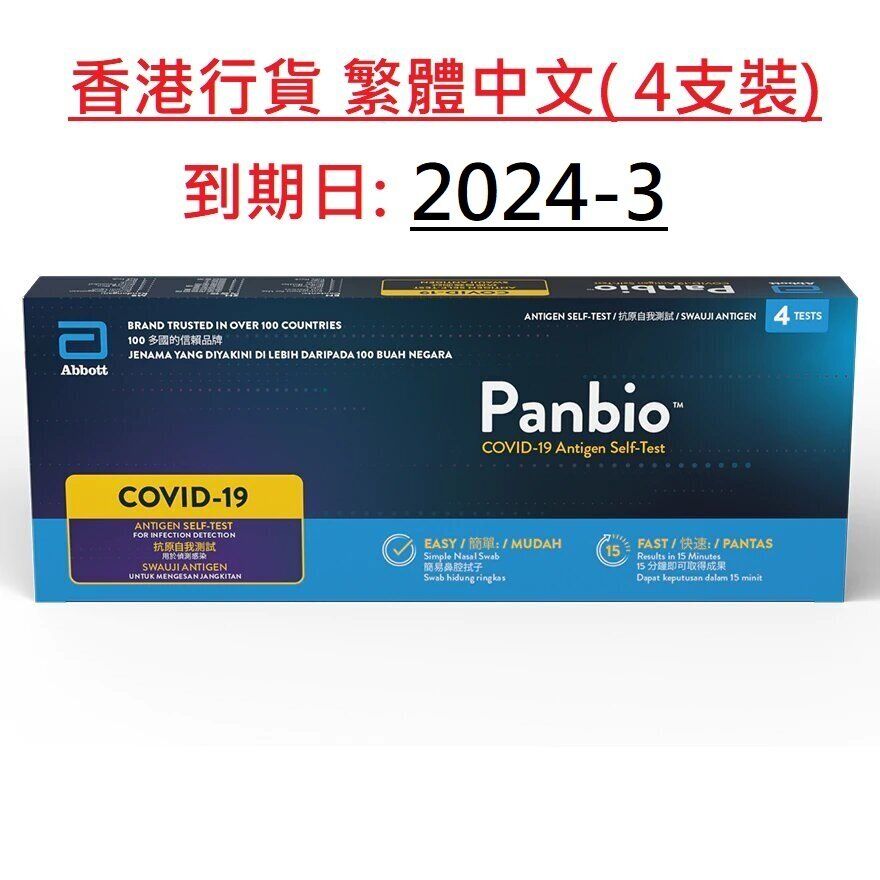 Panbio | 雅培Panbio新冠抗原自我測試 4支裝 [到期日: 2024] #病毒快速檢測試劑##香港政府指定的抗原快速測試 ...