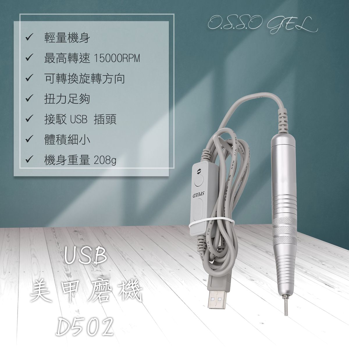 o.s.s.o | USB美甲磨機 (入門級) D502 | HKTVmall 香港最大網購平台
