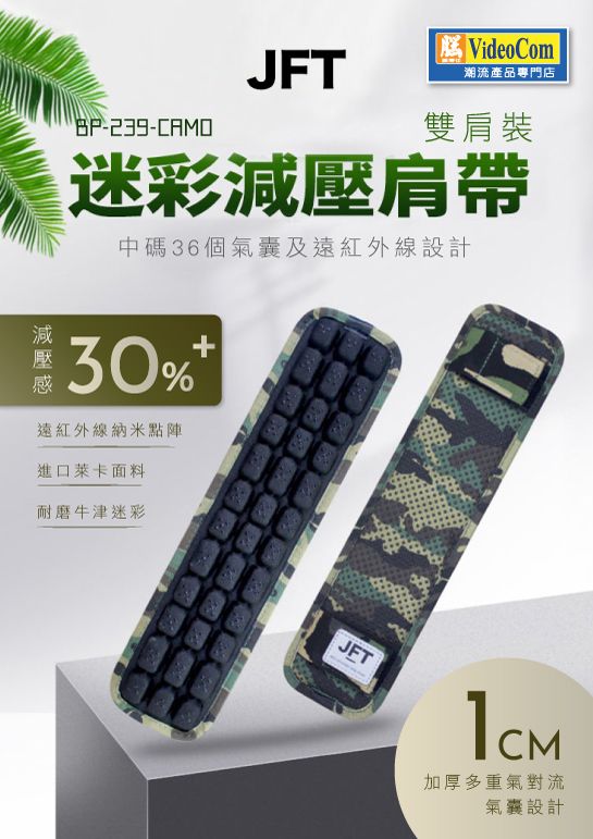 JFT | JFT BP-239-CAMO (迷彩) 減壓背帶氣墊 (雙肩裝) 中碼36個氣囊及遠紅外線設計 原裝行貨 802-034-P | HKTVmall 香港最大網購平台