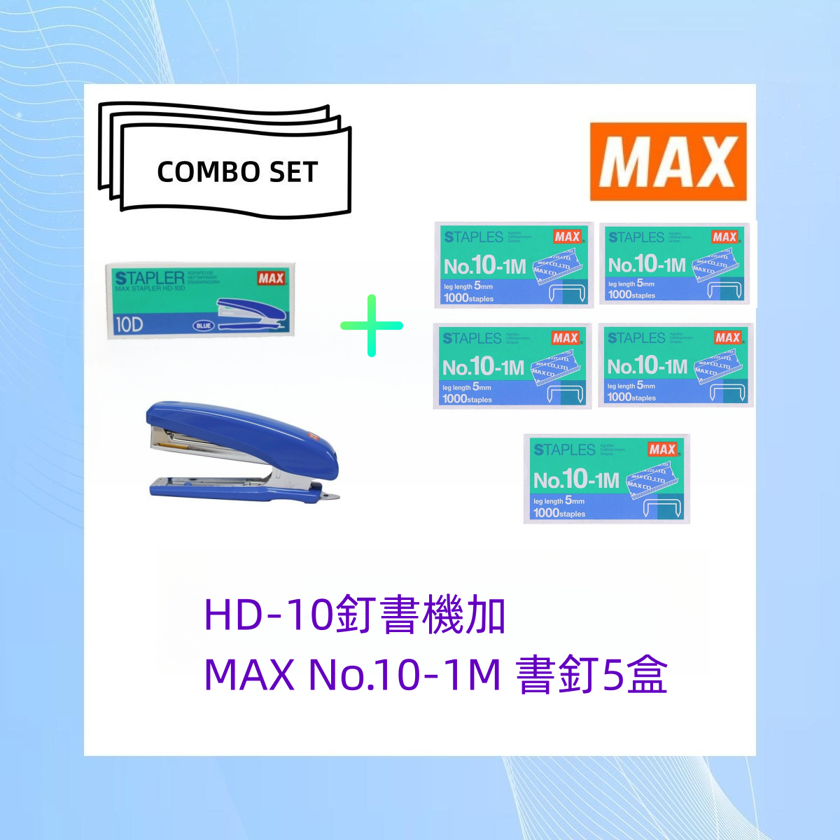 MAX | MAX - HD-10D 釘書機連起釘器 (顏色隨機) 和 MAX (No.10-1M)釘書釘 - 5盒(1000枚 ...