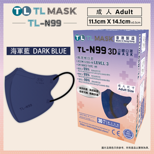 康寶牌 | TL Mask 【TL-N99】 成人海軍藍立體口罩 每盒30個 (獨立包裝) 《香港製造》 | HKTVmall 香港最大網購平台
