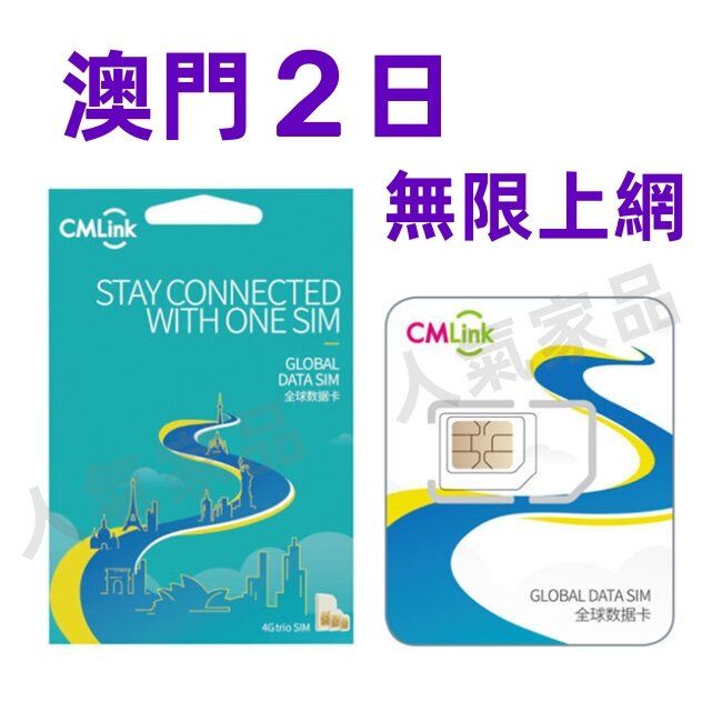 中國移動香港 | CMLink【澳門 2日】高速4G 2天無限上網卡漫遊數據卡電話卡Sim咭 | HKTVmall 香港最大網購平台