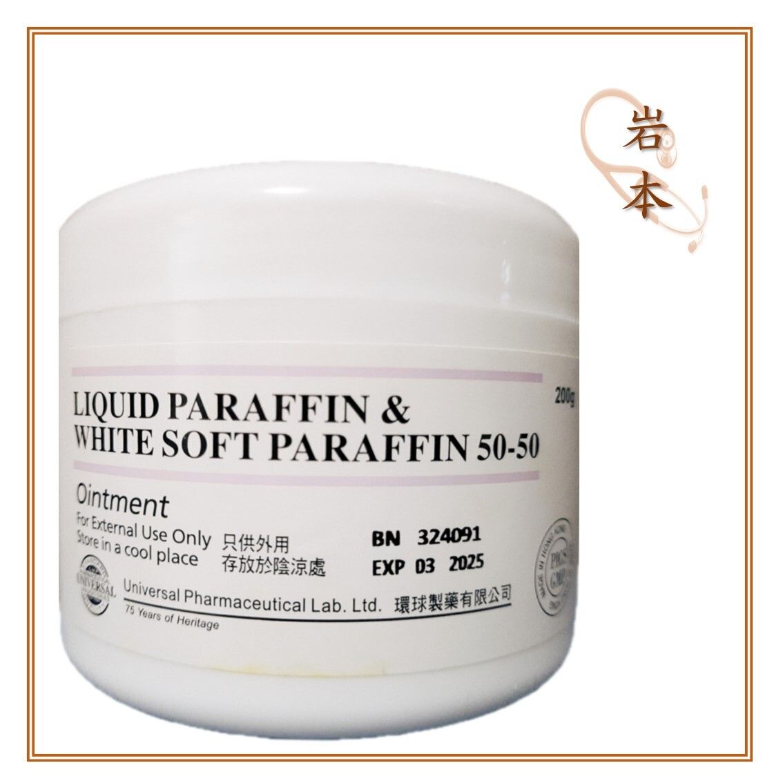 UNIVERSAL | Liquid Paraffin & White Soft Paraffin 50-50 Ointment 潤膚軟膏 ...