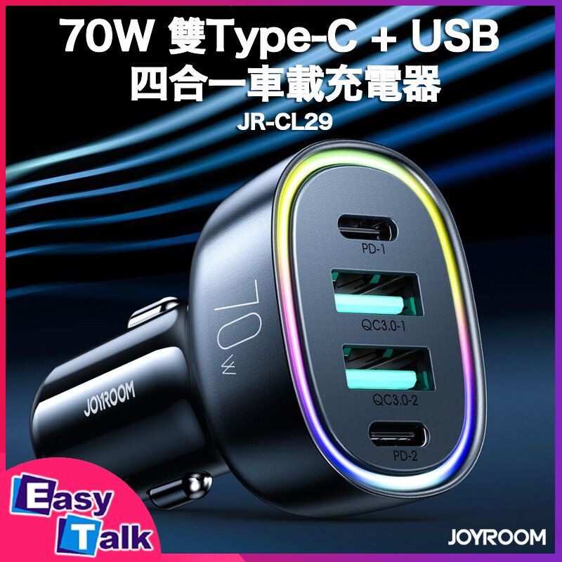 JOYROOM | JOYROOM JR-CL29 70W 雙Type-C + USB 四合一車載充電器 黑色 車用手機快充充電器 點煙器 ...