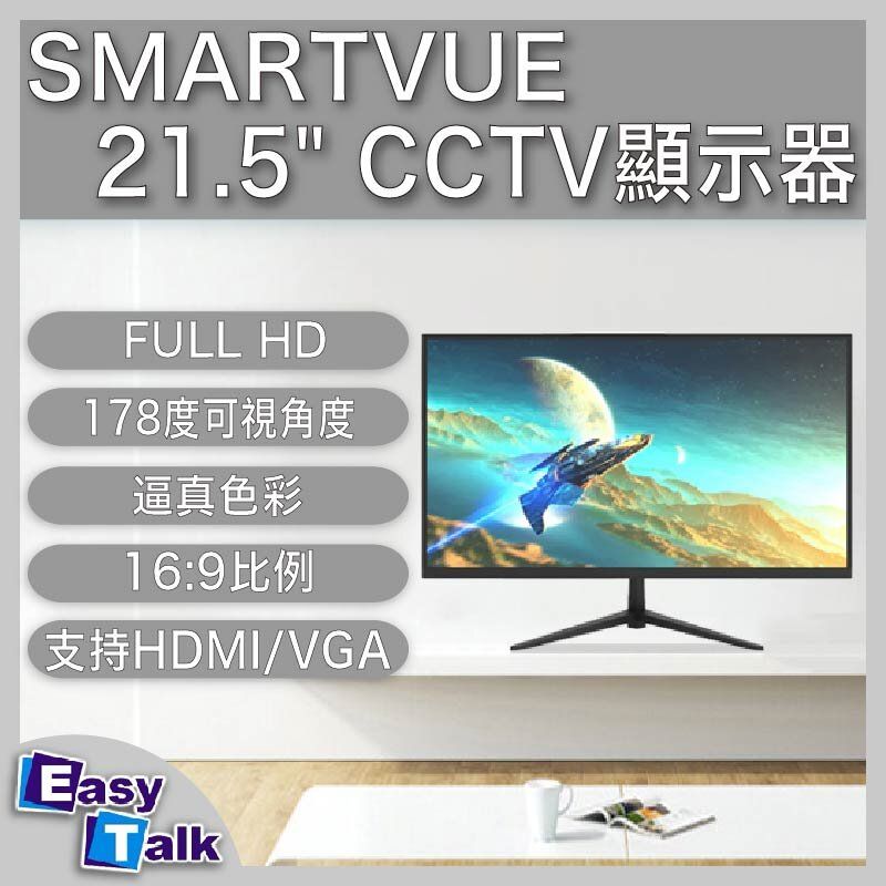 SMARTVUE | SV-LED0215 21.5吋 CCTV 顯示器 窄框顯示屏 | HKTVmall 香港最大網購平台