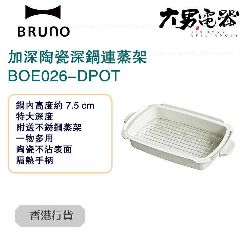 BRUNO | BOE026-DPOT Deep Pot with Steam Rack (For BOE026) | HKTVmall The Largest HK Shopping ...