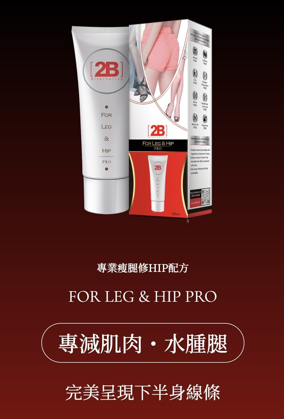 2B Alternative | 全效瘦腿修下半身精華乳液 2B For Leg & Hip Pro (2盒裝) (有效日期:08/03/2026) | HKTVmall 香港最大網購平台