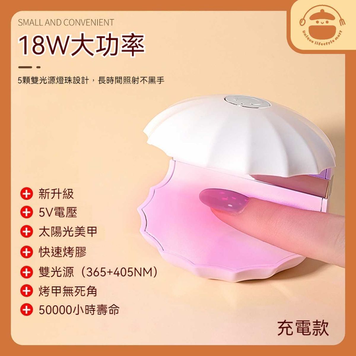 UM | 迷你貝殼紅光美甲光療機【充電款】- 速乾照燈美甲機|小型便攜指甲油膠烤燈 | HKTVmall 香港最大網購平台